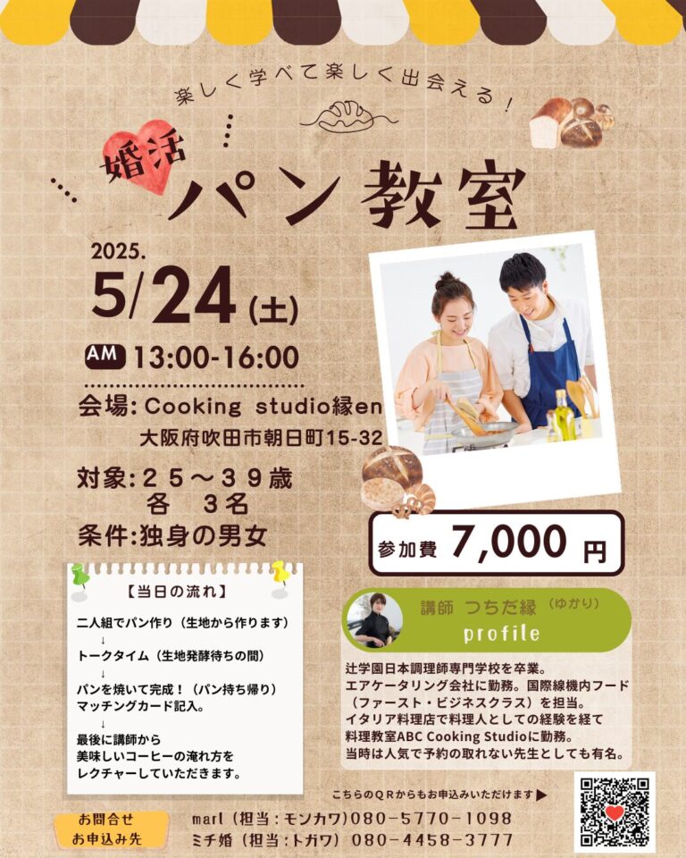 【2025年5月24日開催】クッキング婚活 in 大阪｜パン作り×珈琲体験で距離が縮まる少人数婚活イベント